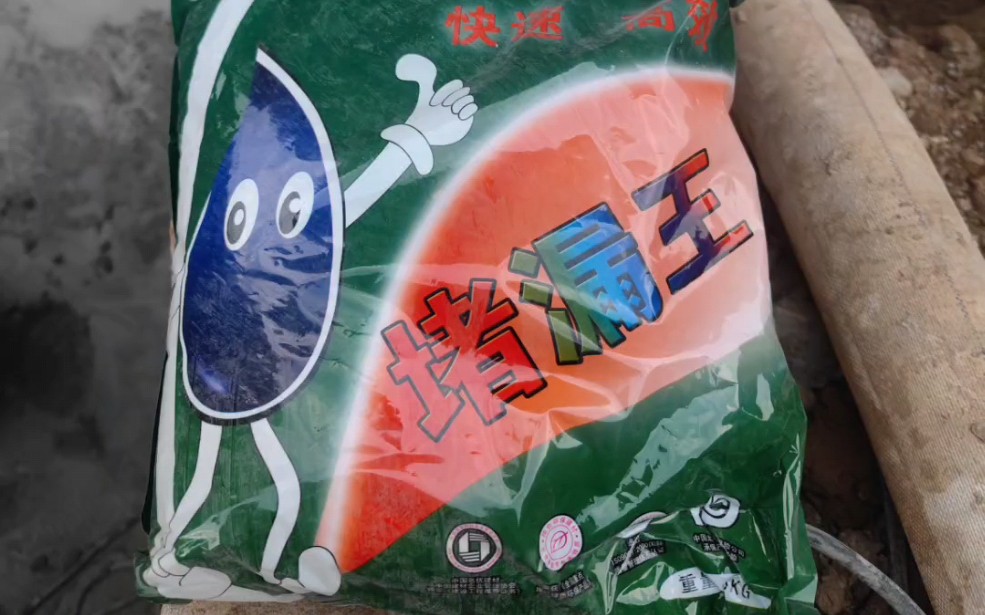 防水堵漏王现场实操