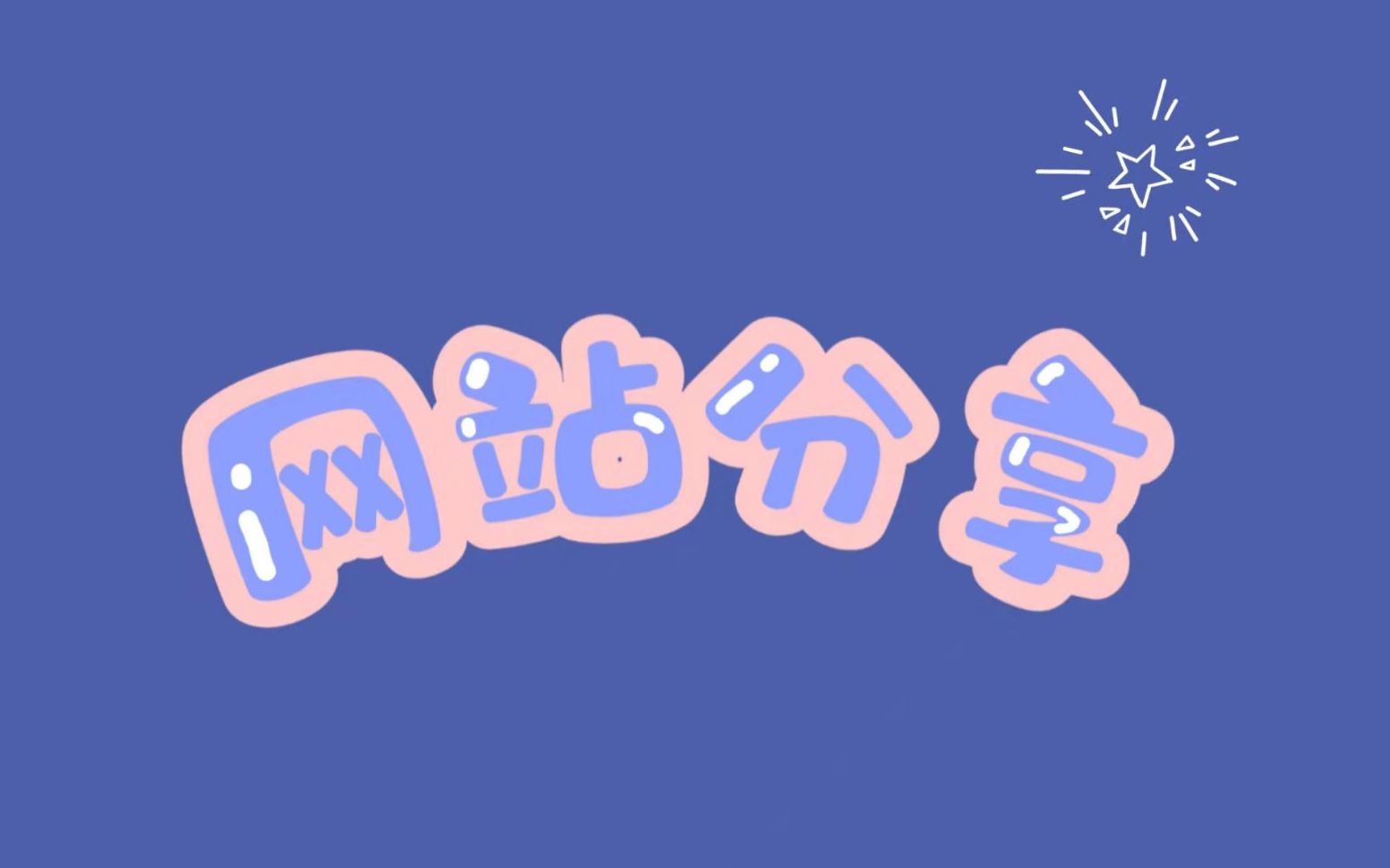 设计素材网站分享