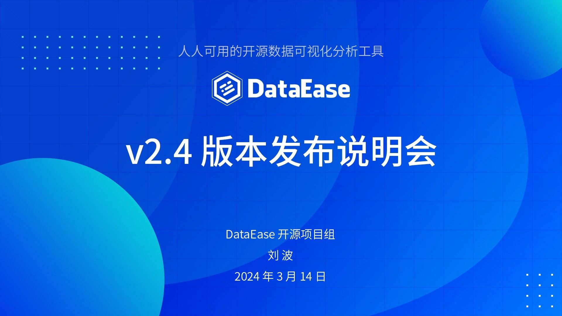 【直播回放】DataEase开源数据可视化分析工具v2.4版本发布说明会