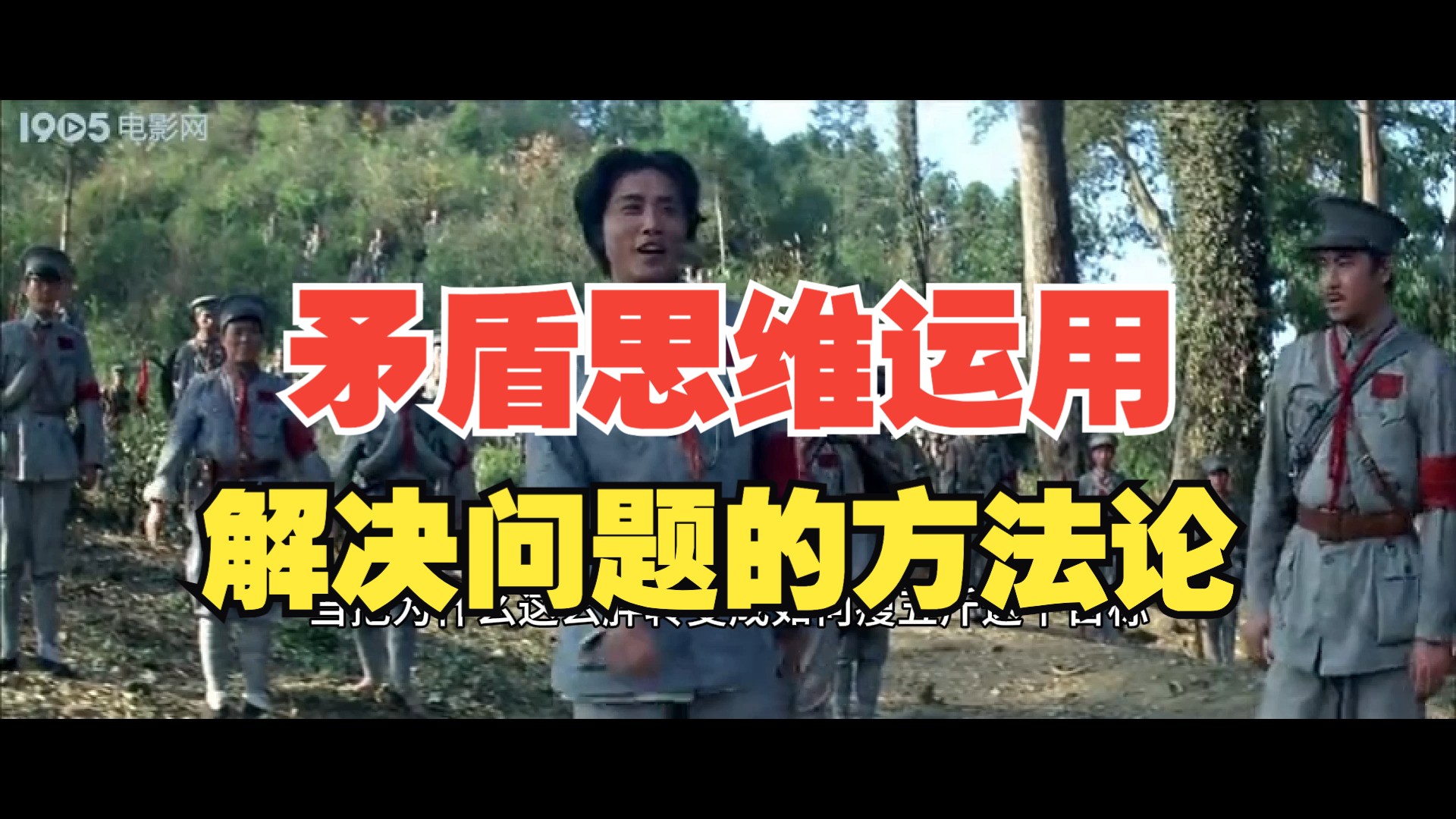 毛选:用矛盾思维剖析看待和解决复杂问题的方法论,活学活用!