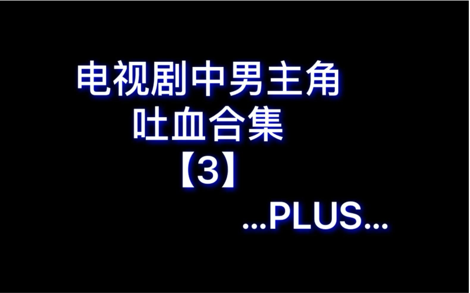 电视剧中男主角吐血合集【3】—PLUS,男主角 受伤、战损向。