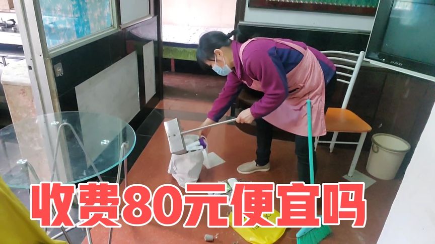 家政阿姨给房屋中介所打扫卫生,这样的房子收费80元,便宜吗