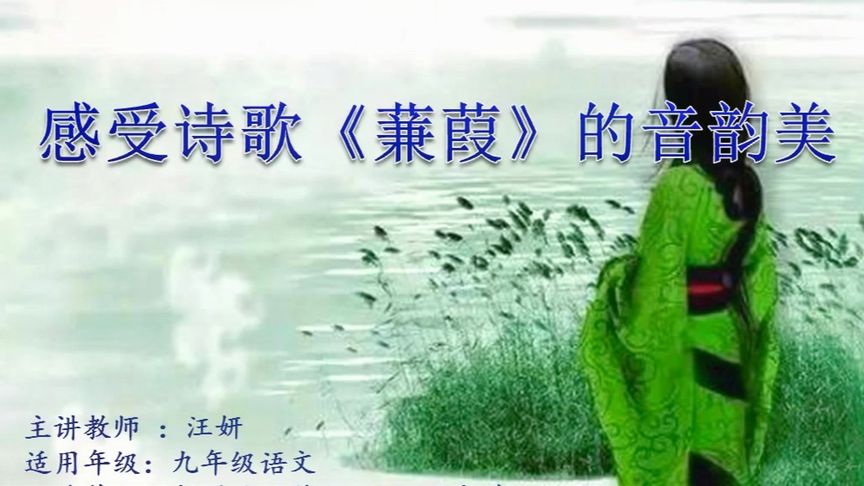 【语文微课】感受诗歌《蒹葭》的音韵美(汪妍)