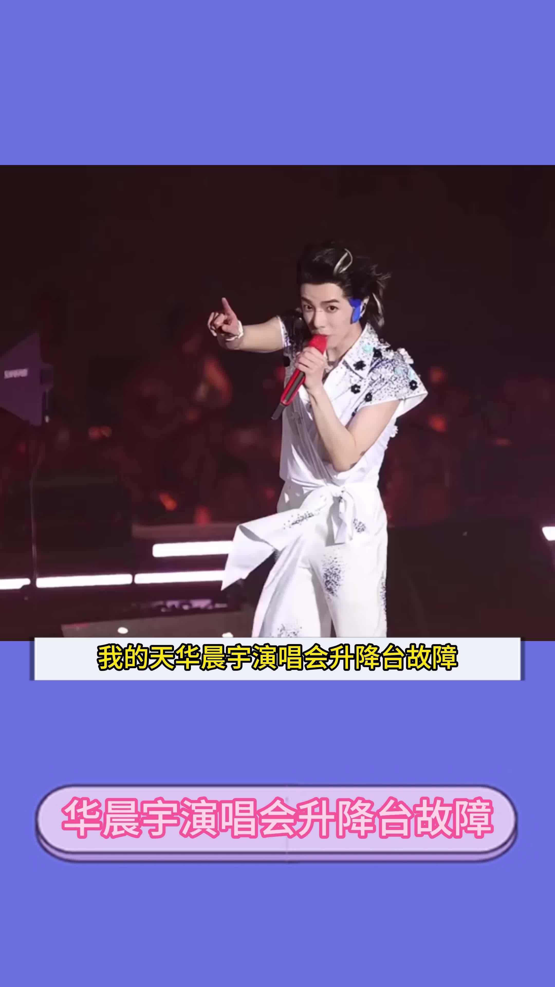 华晨宇演唱会升降台故障
