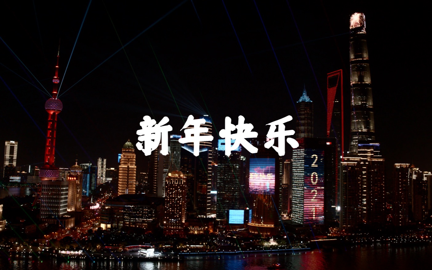 「2020-2021」上海外滩灯光秀 新年快乐!