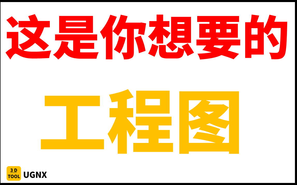 学会了UGNX工程图,老板又要给我加工作项目了,朋友们:学会了要不要...