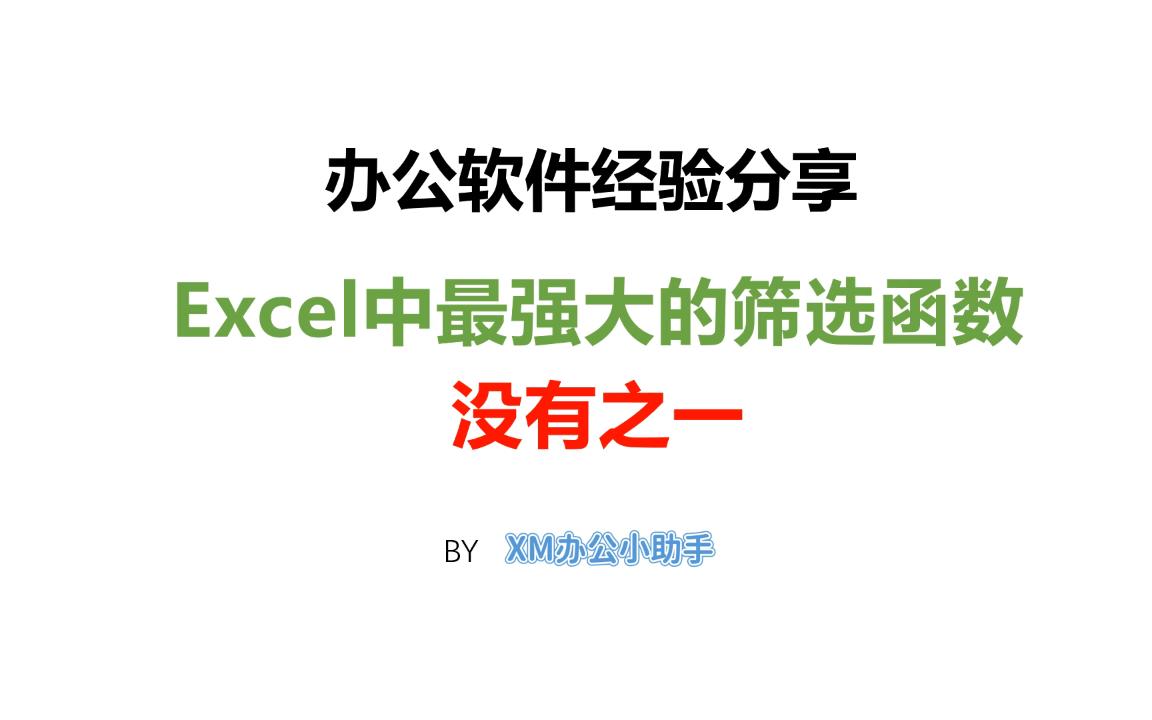 利用filter函数和下拉列表筛选学生成绩