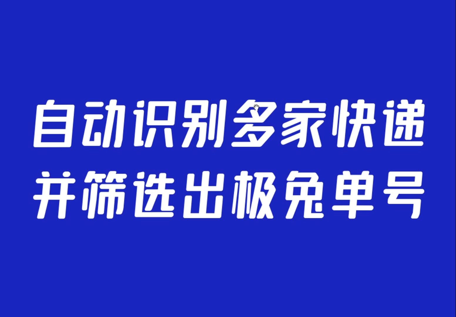 快速查询多家快递自动筛选指定的快递