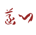 菡心山宗 