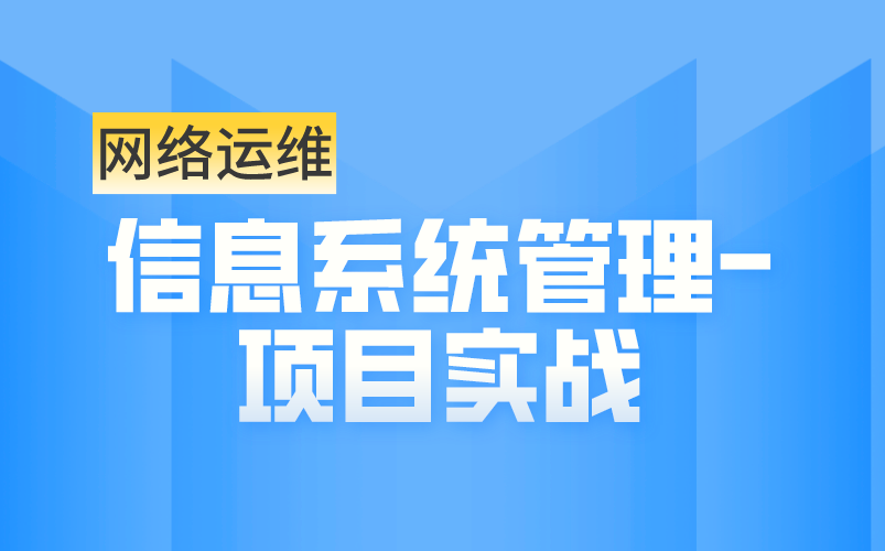 网络运维-信息系统管理-项目实战