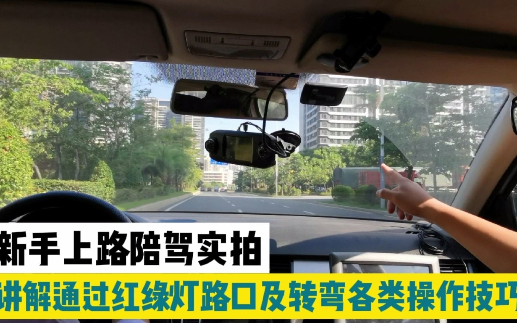 新手上路陪驾实拍,讲解开车通过红绿灯路口及转弯时各类操作技巧