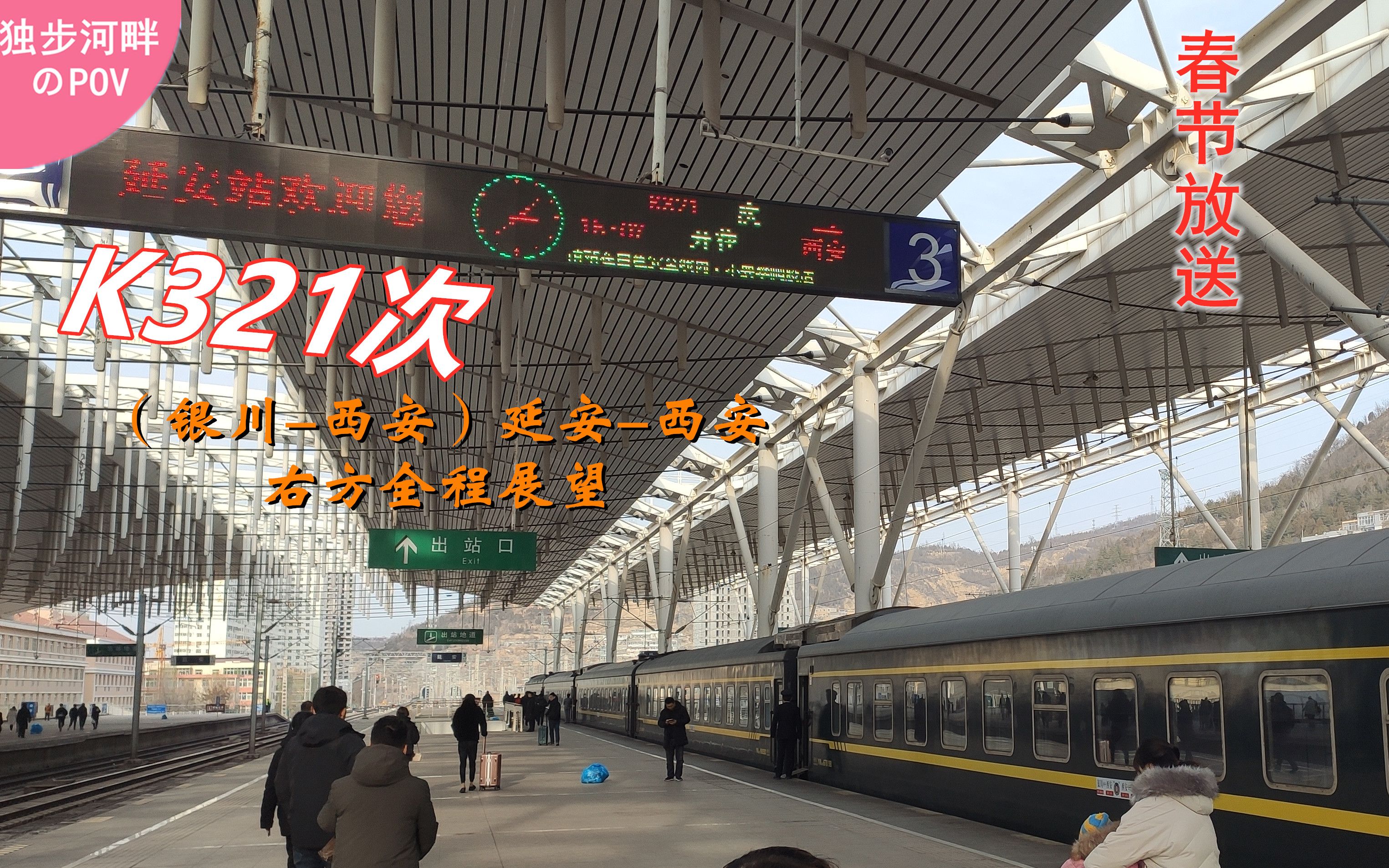 【春节放送】[POV-52]中国铁路K321次(银川-西安)延安-西安区间右侧...