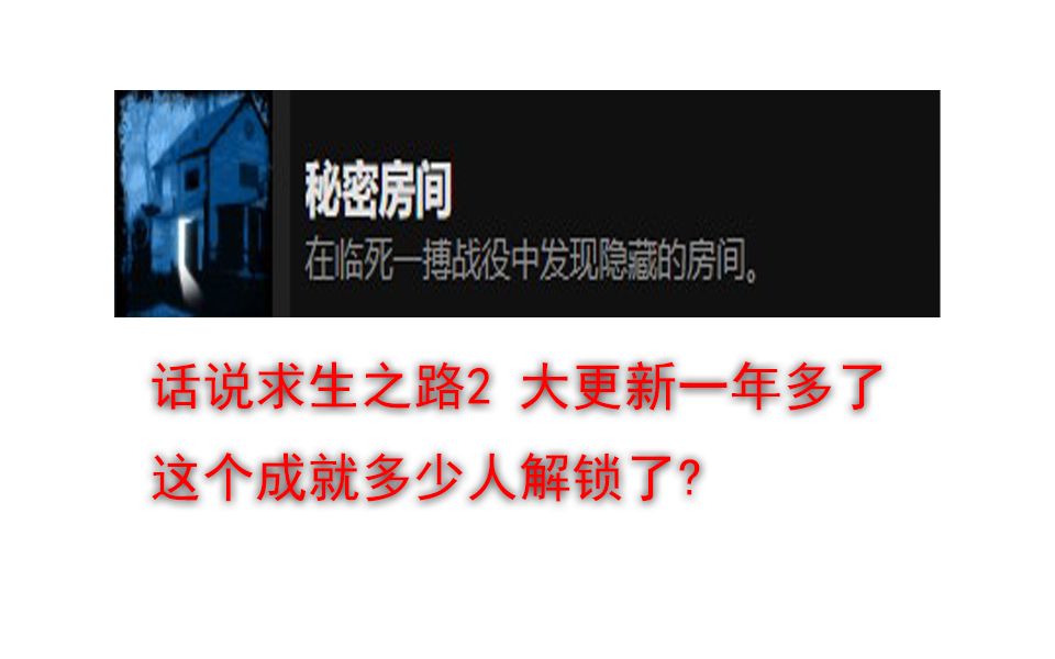 (90%新人不知道)求生之路2 关于 临死一搏 隐藏房间 解锁的方法。_...