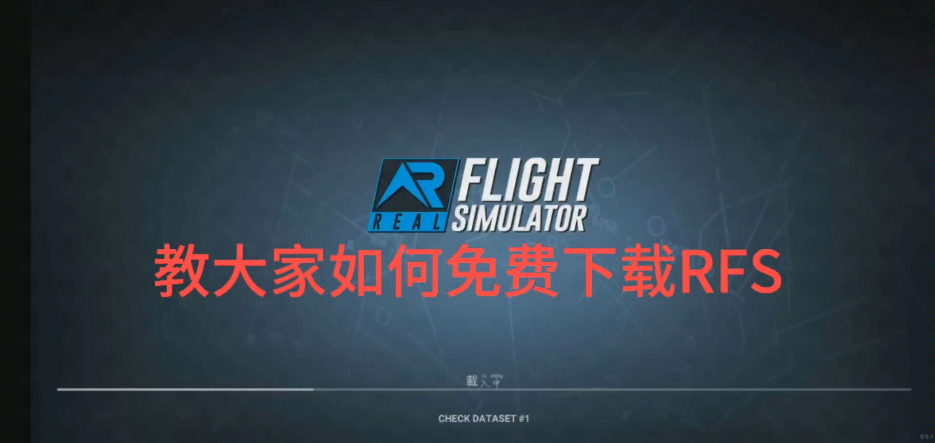 如何免费下载RFS真实飞行模拟器