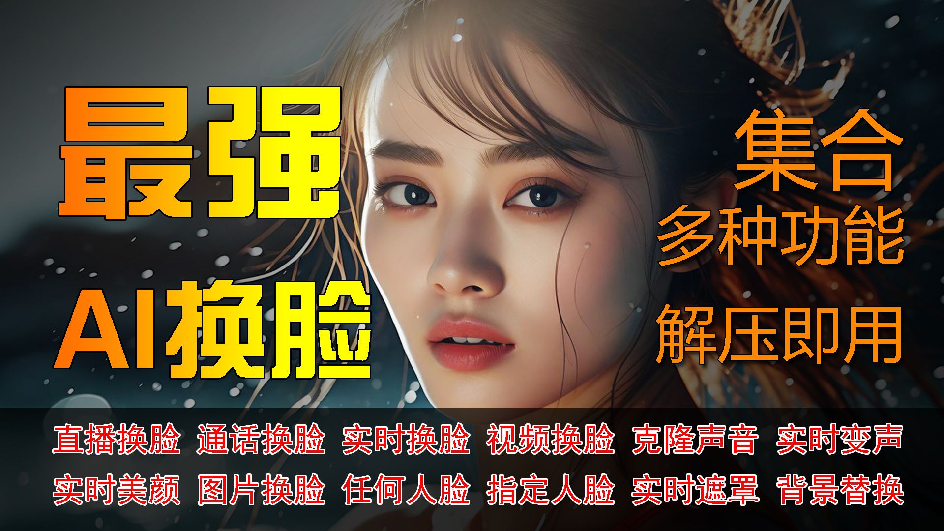 AI换脸软件最新最强版本DeepFace高级VIP版本 解压即可使用 支持...