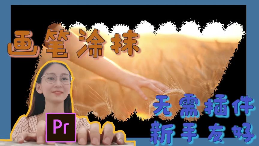 五分钟学习PR画笔涂抹效果