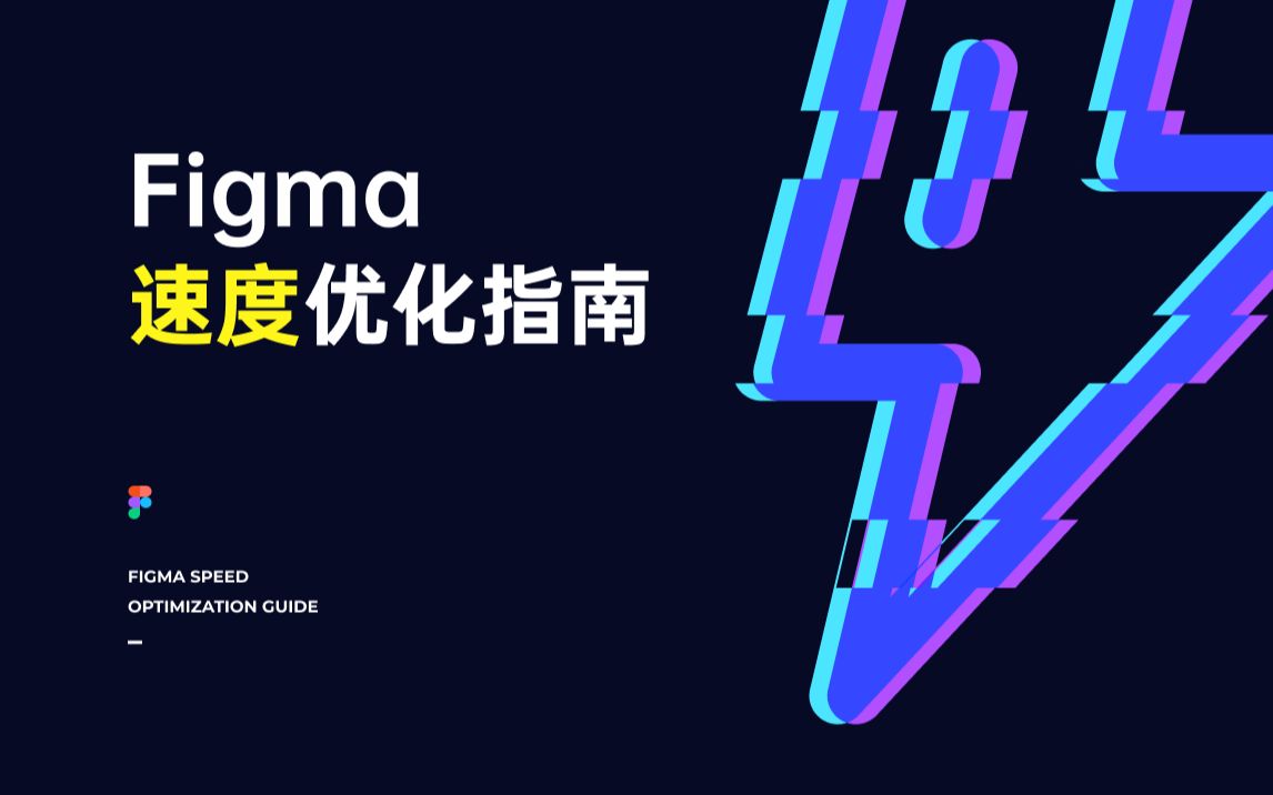Figma 网络慢、打不开、速度优化指南(方向性)