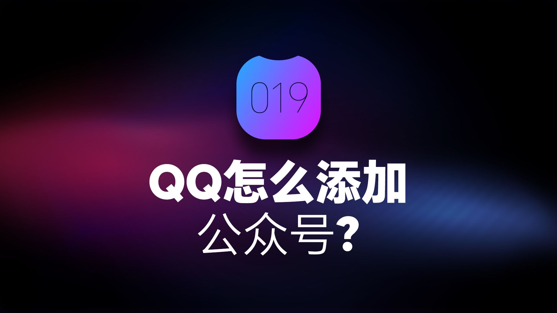 qq怎么添加公众号