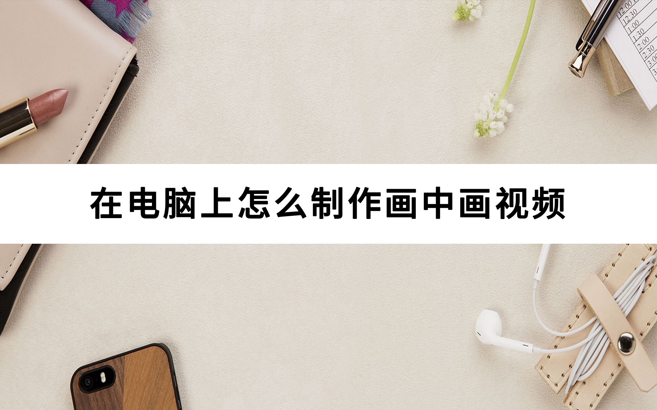 在电脑上怎么制作画中画视频