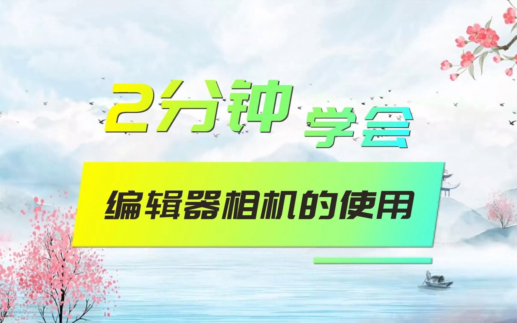 【逆水寒编辑器】2分钟学会编辑器相机的使用
