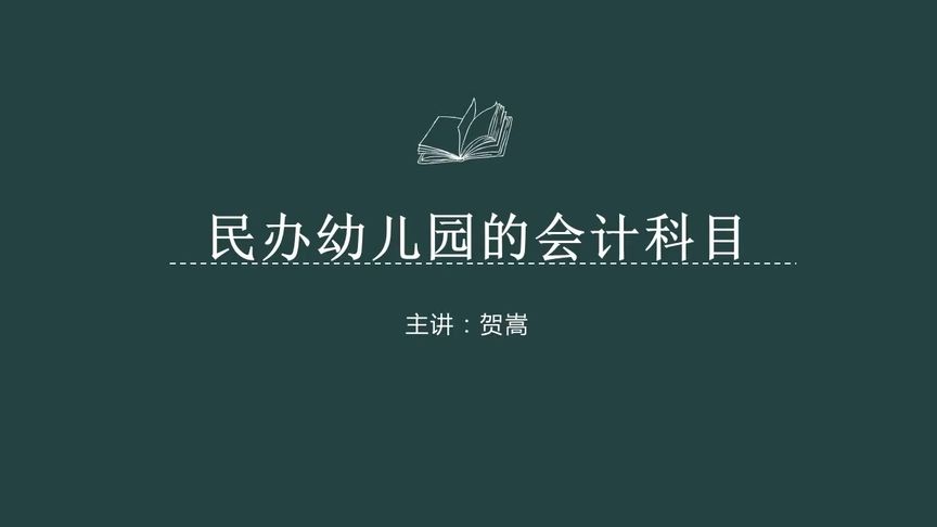 民办幼儿园的会计科目