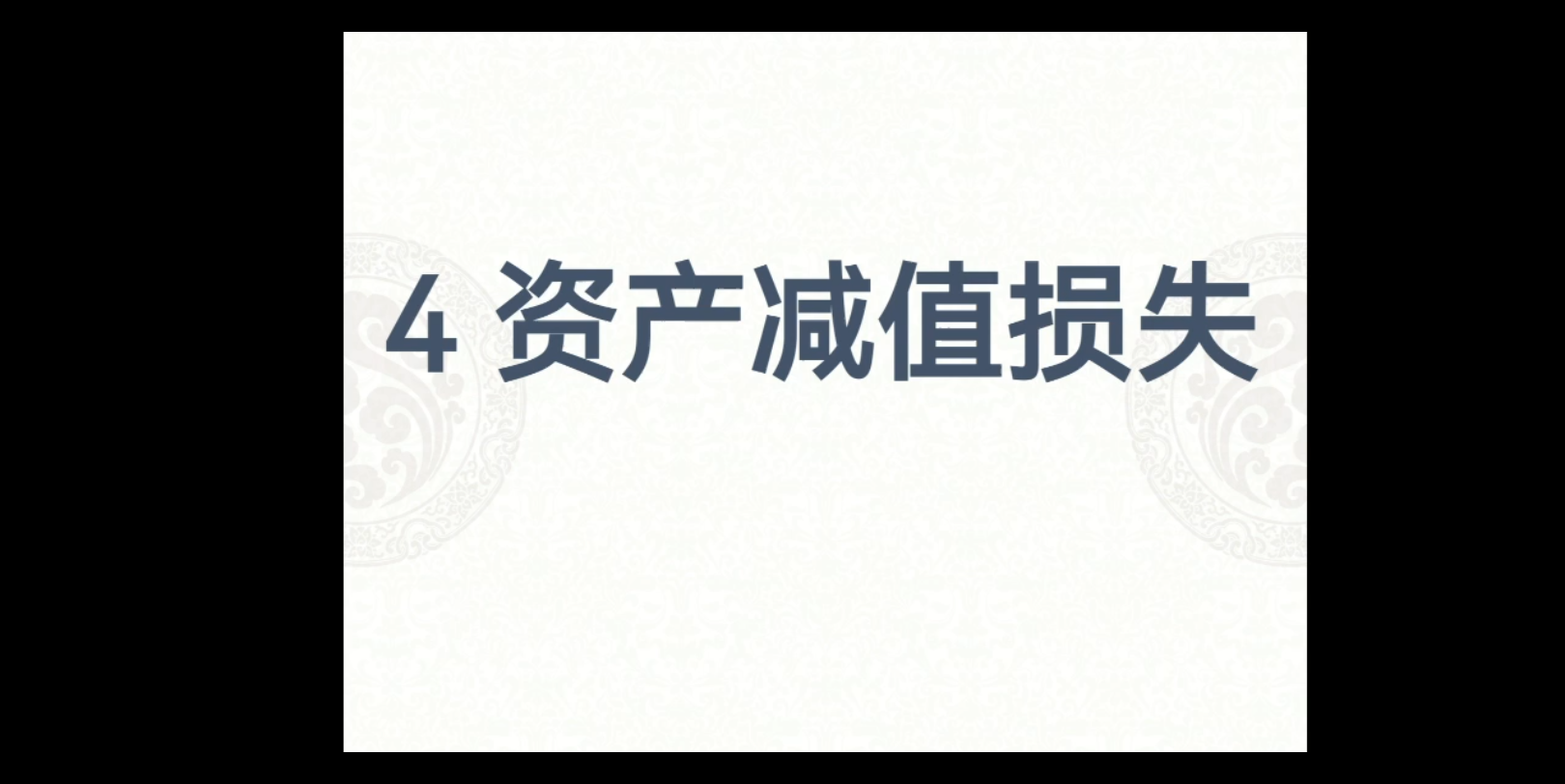 资产减值损失