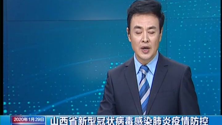 山西省新型冠状病毒感染肺炎疫情防控领导小组办公室通告
