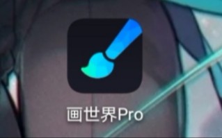 惊!画世界回来辣?