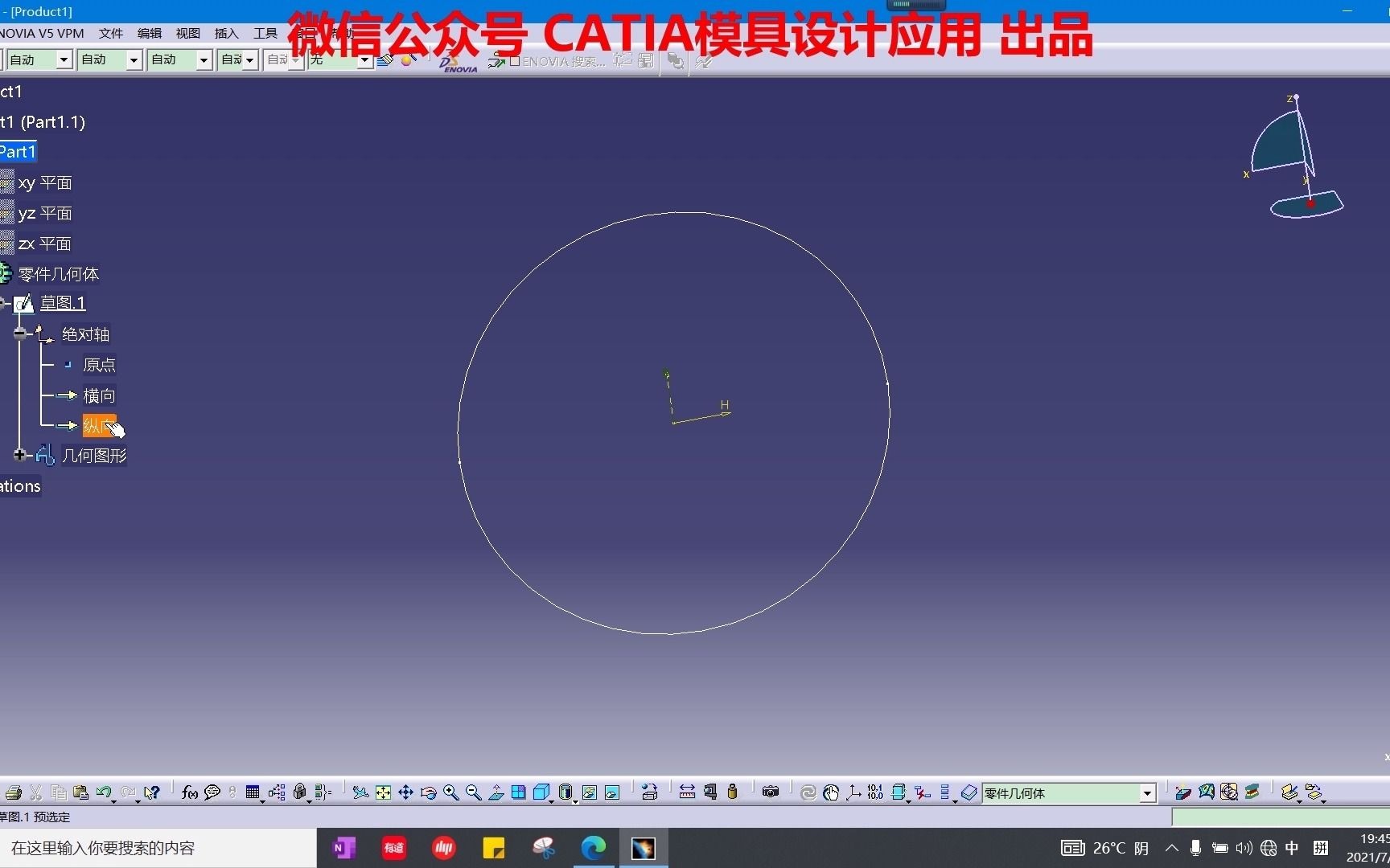 教程 CATIA草图绝对轴的显示和隐藏方法_1