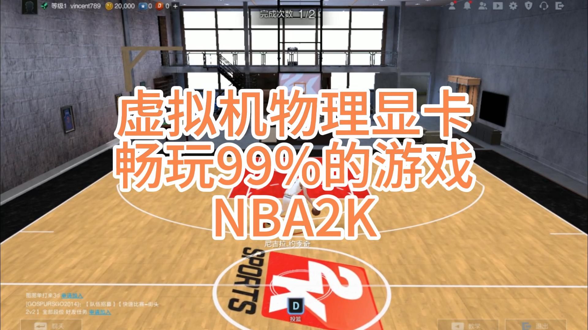 Hyper-V虚拟机使用物理显卡畅玩NBA2KOL2