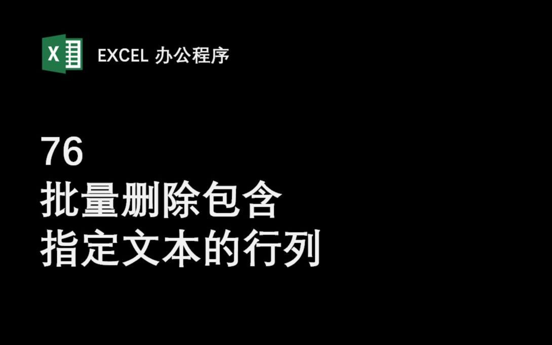 【76-批量删除包含指定文本的行列】Excel办公程序 VBA编程 数据...