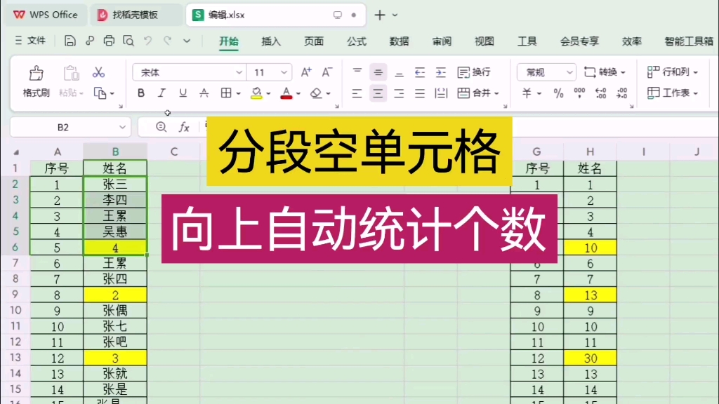 分段空单元格向上自动统计个数