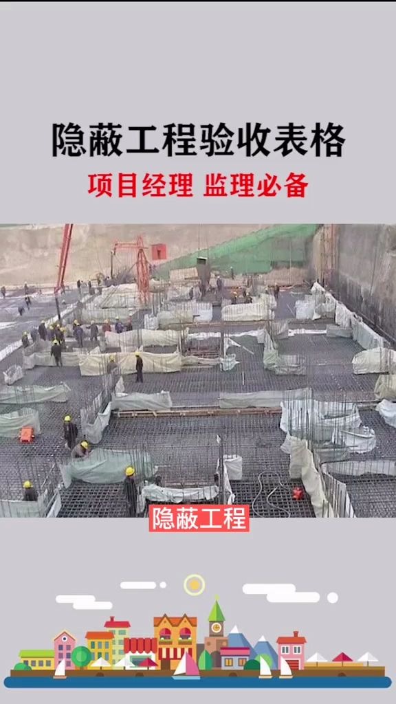 隐蔽工程验收表格,监理必备
