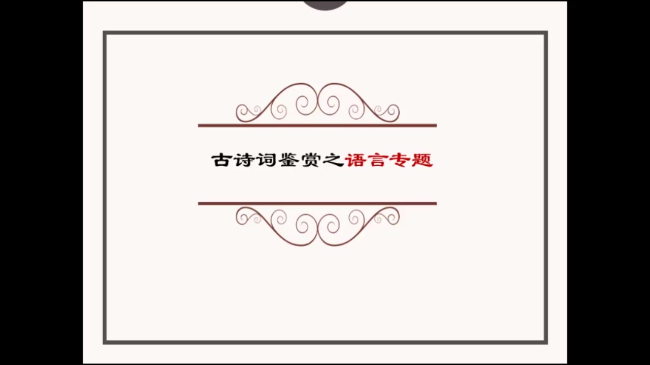 【高中语文】古诗词鉴赏(二)语言鉴赏