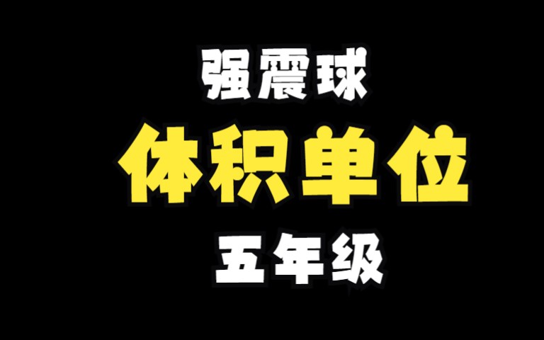 【自留学习】强震球《体积单位》五年级