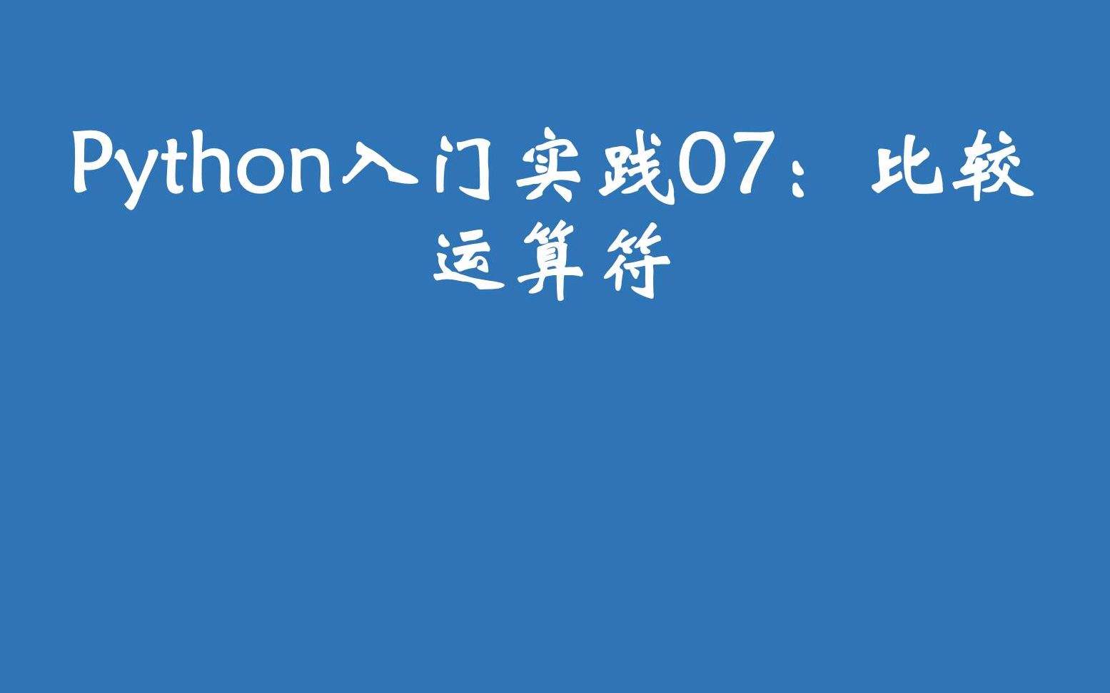 python入门实践07:比较运算符