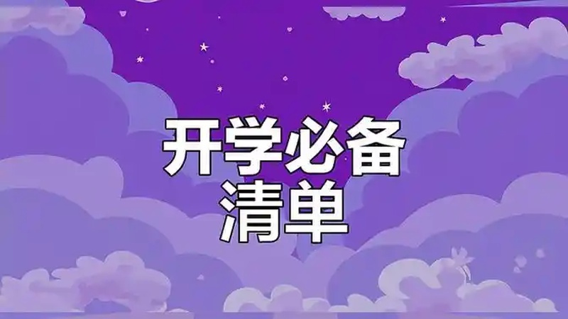 开学必备清单:文具、卫生用品,别忘了带齐!