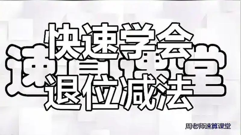 轻松掌握速算减法技巧,解决计算难题