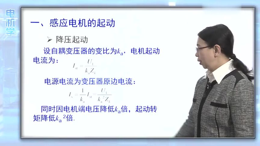 电机学:第60讲感应电动机的自耦变压器起动与绕线式感应电动机