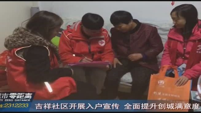 吉祥社区开展入户宣传 全面提升创城满意度
