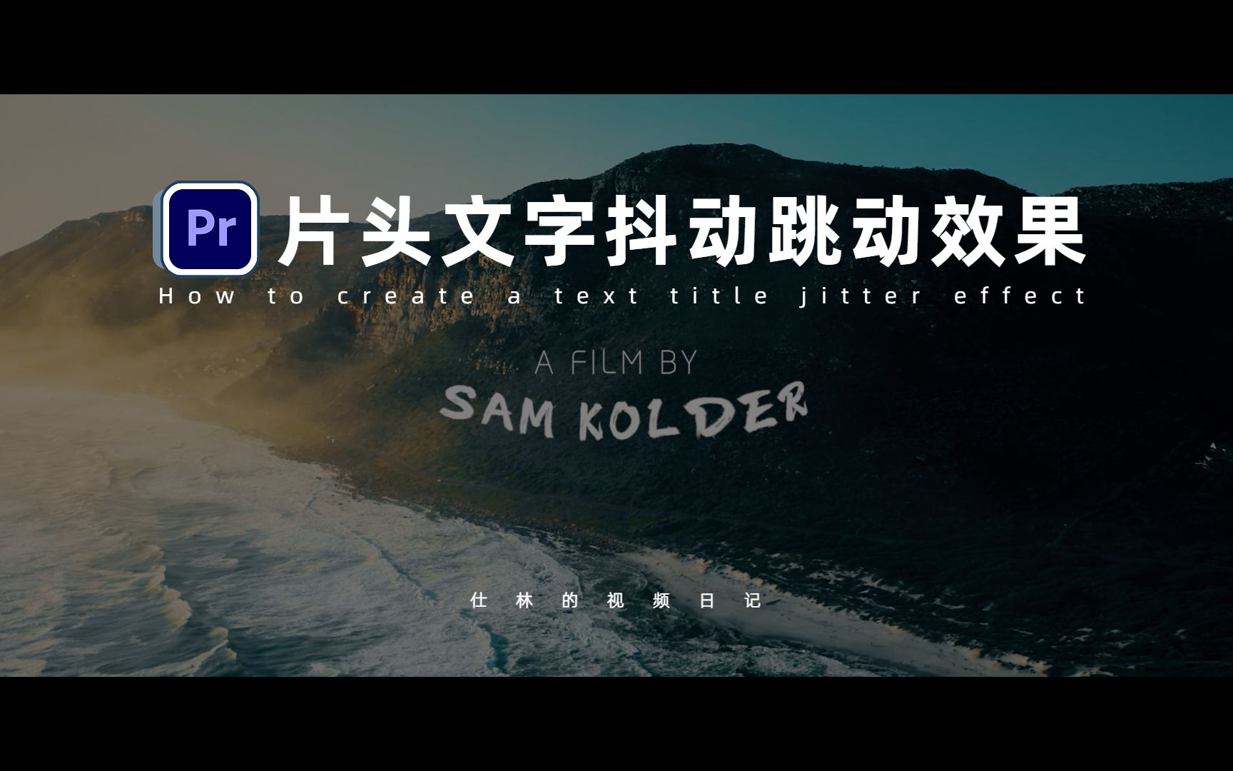 【PR教程】片头文字标题抖动效果!