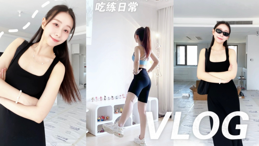 Vlog|小基数瘦了20斤的,居家运动日常～