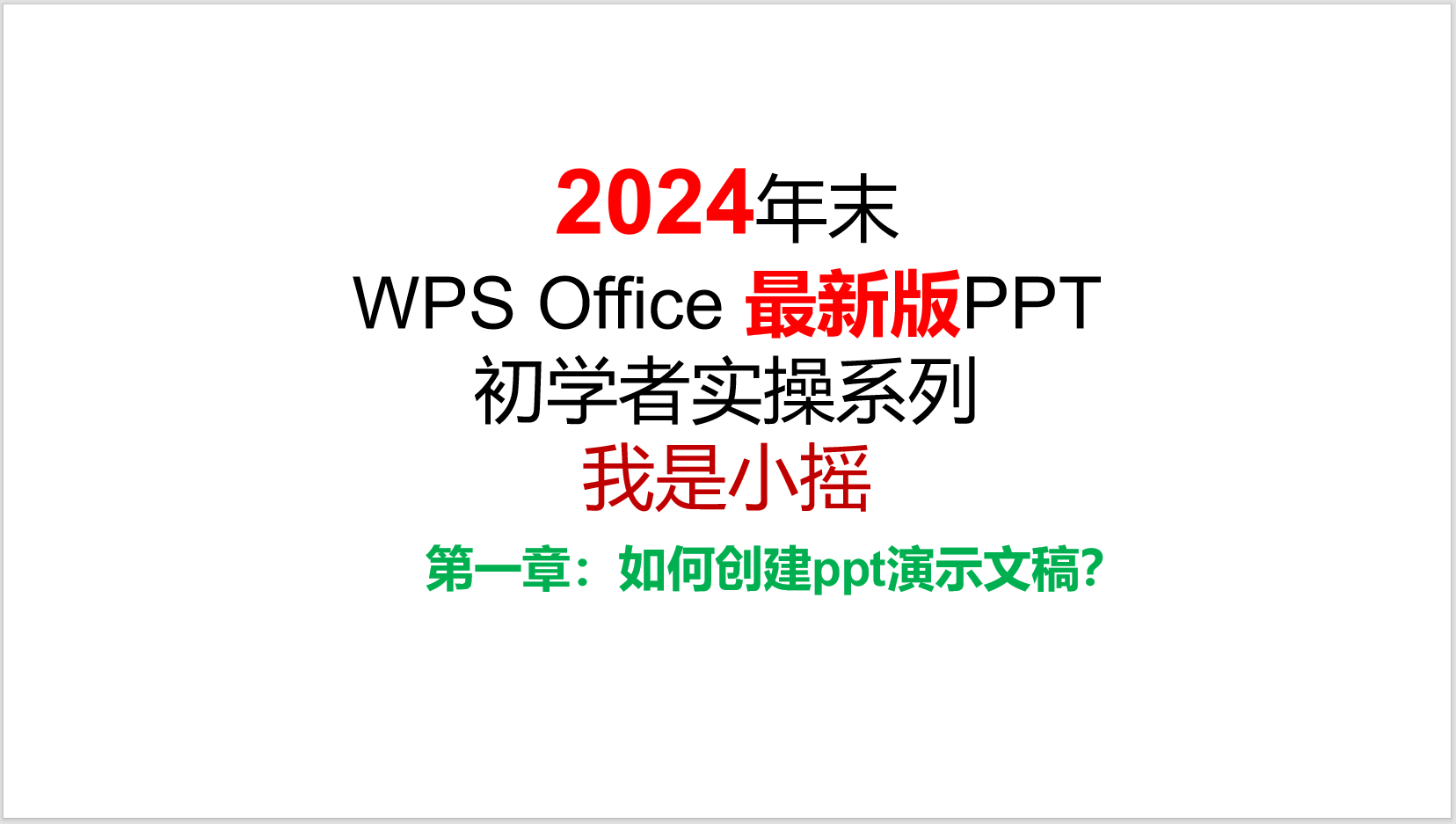 WPS Office 初学者PPT实操演示【1】如何创建演示文稿?
