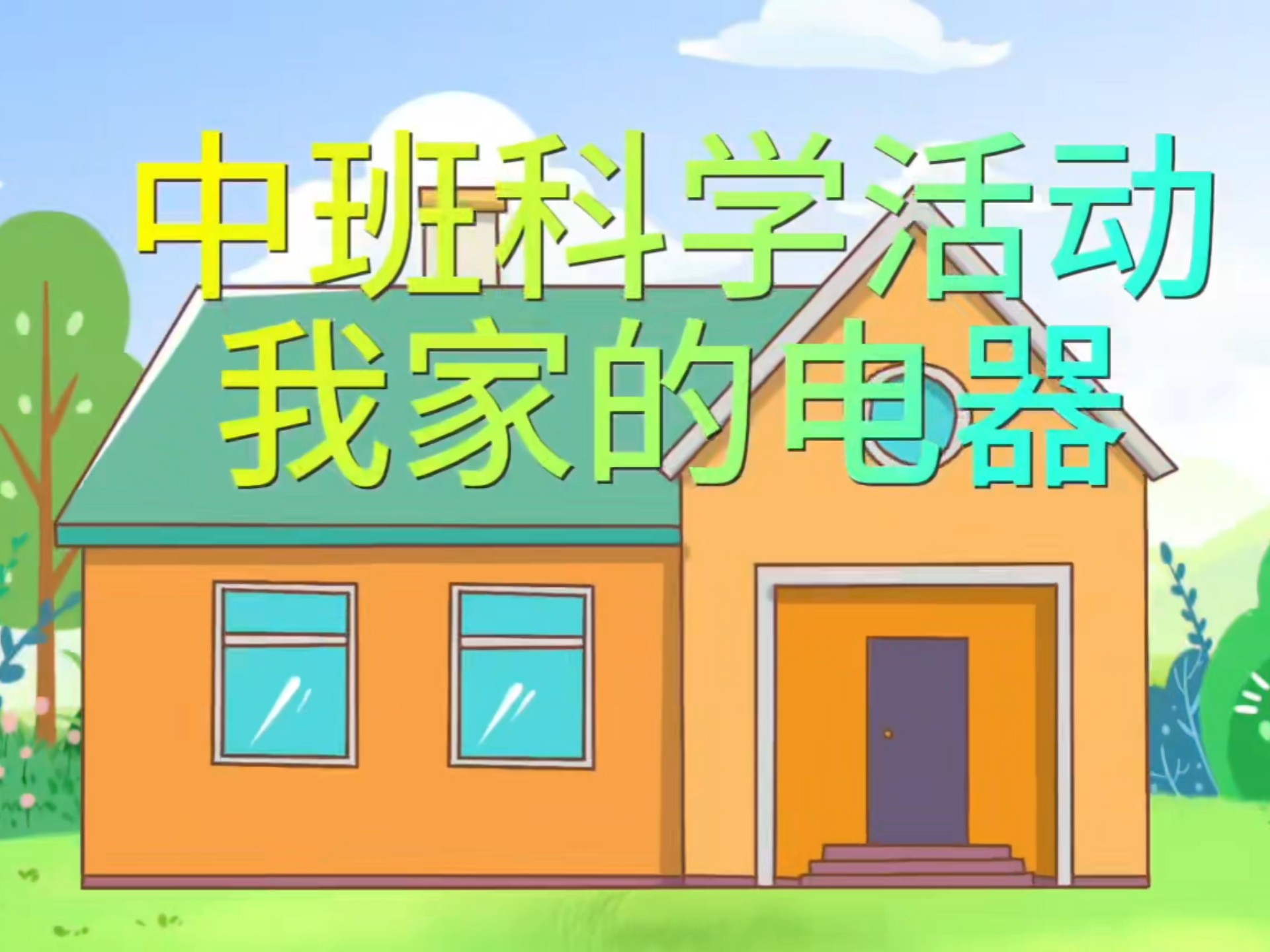 幼儿园中班科学活动《我家的电器》课件十教案