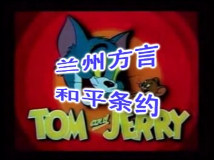 《猫和老鼠》之和平条约-红凯工作室原创兰州方言版配音经典版