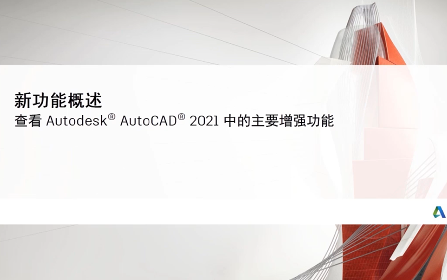AutoCAD 2021 新增功能概述