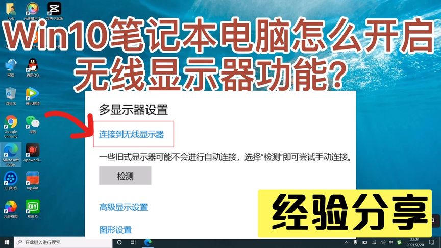 Win10笔记本电脑怎么开启无线显示器功能?