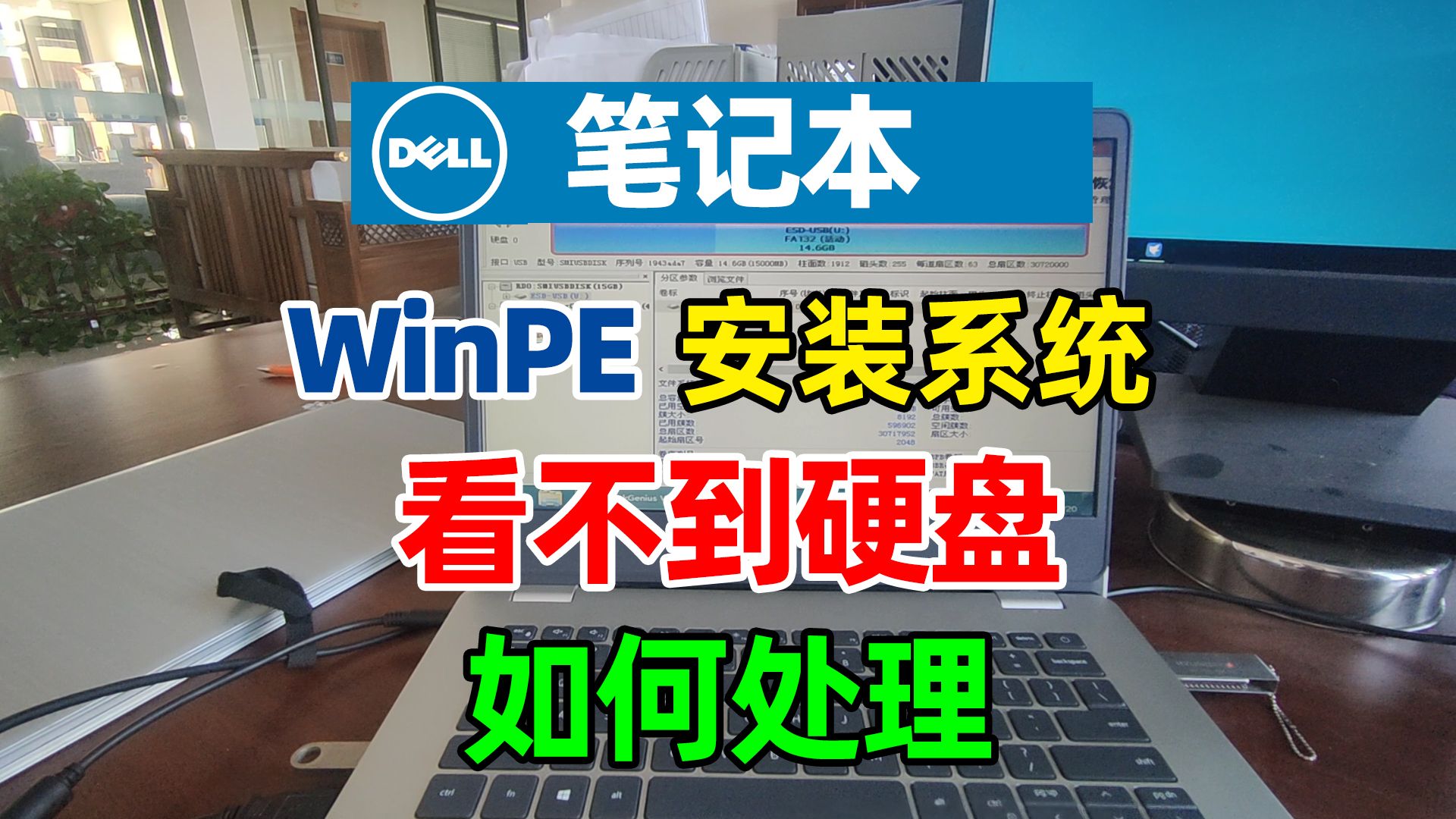 Dell笔记本进入PE,安装系统时候找不到固态硬盘,如何解决