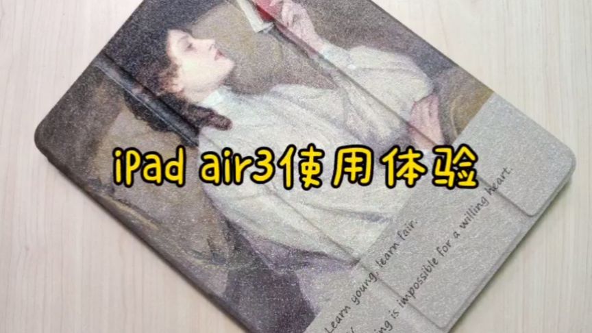 【平板】iPad air3使用体验 手写笔 绘画 网课 笔记 影音 游戏