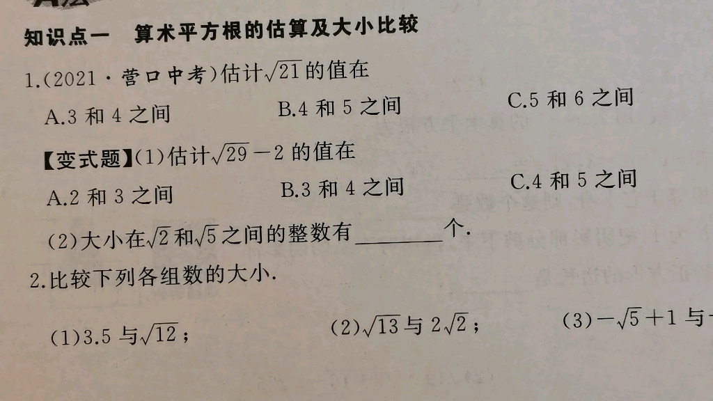 第六章 实数 算术平方根的估算和大小比较。 7下基础•中档题